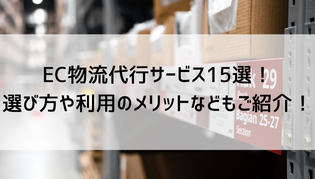 EC物流代行サービス15選！選び方や利用するメリットなどもご紹介！ | mylogi